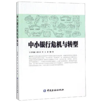 中小银行危机与转型
