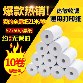 pos打印纸 pos纸 外卖小票纸 POS消费纸 收银纸 小票机打印纸 银联小票纸 热敏纸  57宽x50直径 热敏机用10卷(无芯显黑字) ...