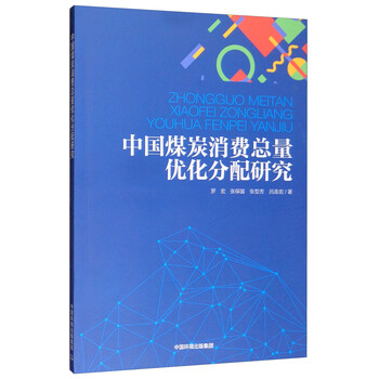 中国煤炭消费总量优化分配研究 经济 书籍