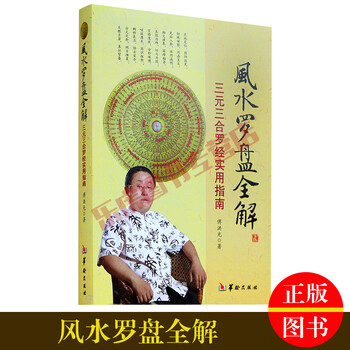 风水罗盘全解 傅洪光著 华龄出版社