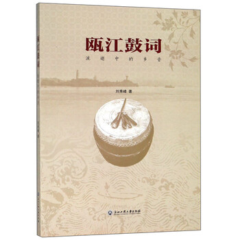 瓯江鼓词 流逝中的乡音