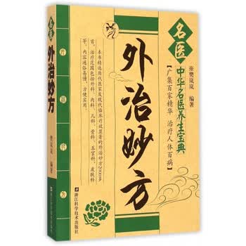 名医外治妙方