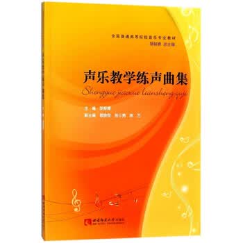 声乐教学练声曲集(全国普通高等院校音乐专业教材)
