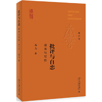 新书--批评与自恋：读书与写作 （增订本）9787301291009