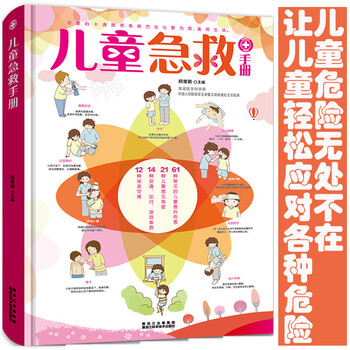 儿童急救手册(图文解析版)