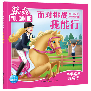 面对挑战我能行·芭比学才艺图画故事：马术高手炼成记
