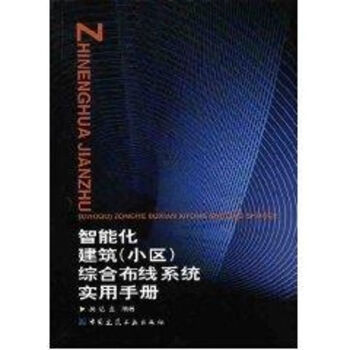 智能化建筑（小区）综合布线系统实用手册