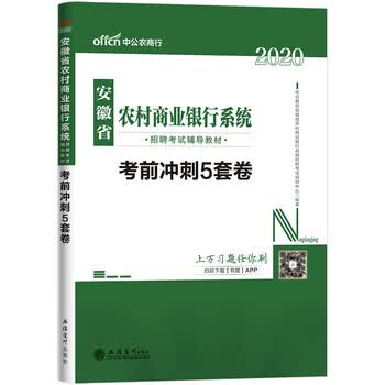 中公教育2020安徽省农村商业银行系统招聘考试教材：考前冲刺5套卷
