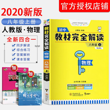可选科目】王后雄学案教材完全解读初中八年级上册人教版初二课本同步讲解练习资料教辅书 物理