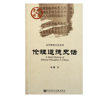 伦理道德史话/近代精神文化系列