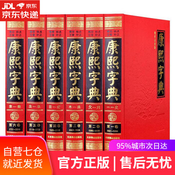 【正版图书】康熙字典 黄薇　决审 北京燕山出版社