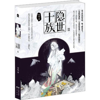 隐世十族 2
