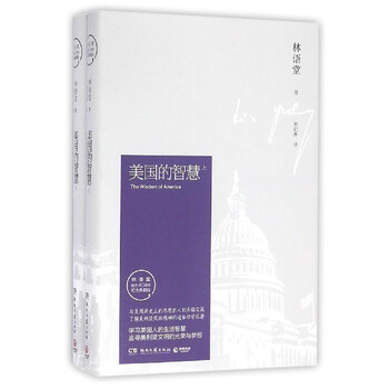 美国的智慧林语堂逝世40周年纪念典藏版上下精
