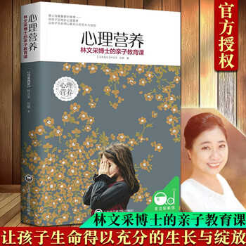 【正版出售】心理营养:林文采博士的亲子教育课 林文采著 0-7岁幼儿童亲子关系沟通家庭心理教育