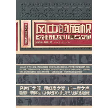 风中的旗帜:欧洲近世的小国与战争