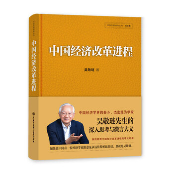新书--中国经济改革进程 （精装）9787520203166