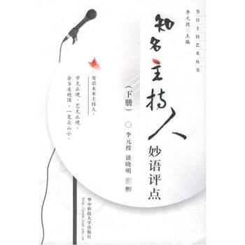 知名主持人妙语评点//节目主持艺术丛书(下)