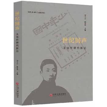 世纪回声：王光祈研究新论9787519029234
