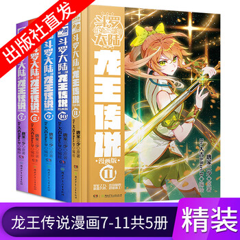 【官方自营】 斗罗大陆3龙王传说漫画7+8+9+10+11共5册唐家三少 斗罗大陆第三部龙王传说漫画版