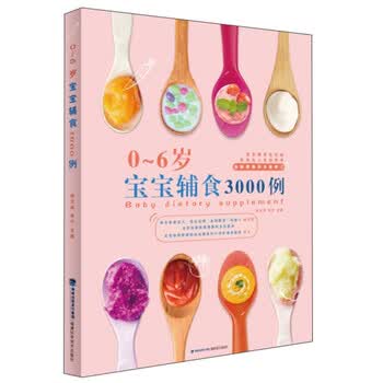 0-6岁宝宝辅食3000例
