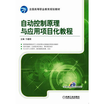 自动控制原理与应用项目化教程 于建明 9787111518365 机械工业出版社