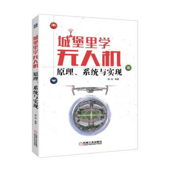 城堡里学无人机：原理、系统与实现