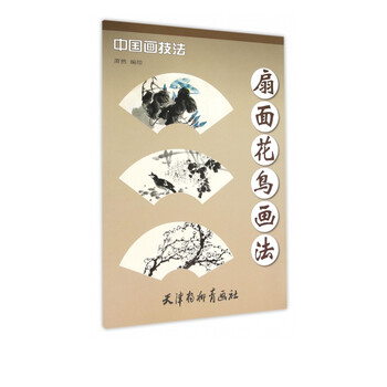 扇面花鸟画法/中国画技法