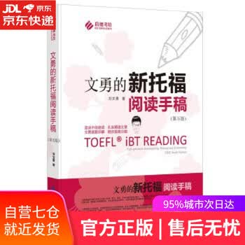 【正版图书】文勇的新托福阅读手稿 刘文勇 世界图书出版公司