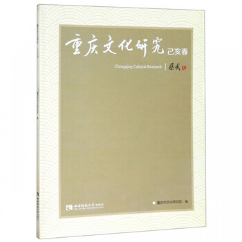 重庆文化研究(己亥春)
