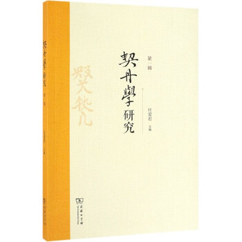 契丹学研究(第1辑)