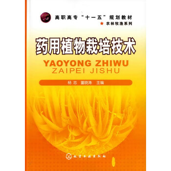 药用植物栽培技术 杨志、董晓涛 主编