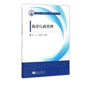 海洋行政管理/走向深蓝海洋管理系列