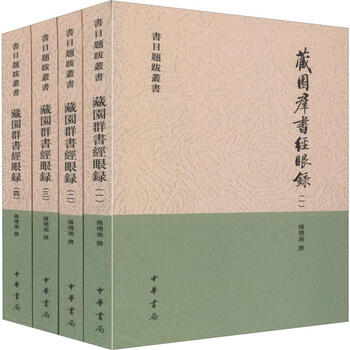 藏园群书经眼录(4册)