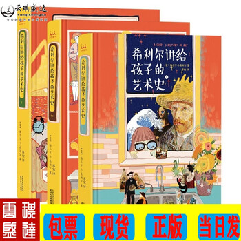 希利尔讲给孩子的艺术史全彩全译精装 套装全3册 [3-12岁] 希利尔三部曲之一 完整译本彩色高清图