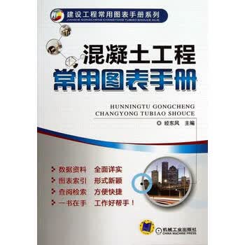 混凝土工程常用图表手册 建筑 书籍