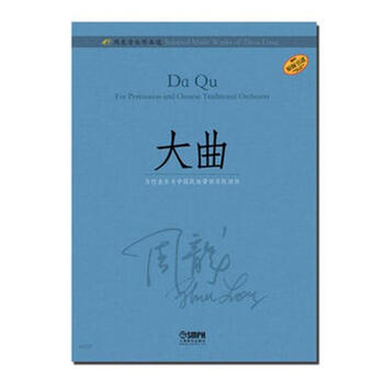 大曲-周龙音乐作品选 音乐 上海音乐出版社 9787552313284