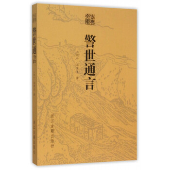 警世通言/古典文库