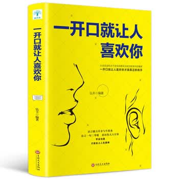 一开口就让人喜欢你 说话技巧的书籍 会说话书营销销售练口才训练书人际交往心理学演讲沟通技巧管理