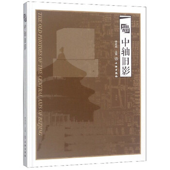 中轴旧影(精)