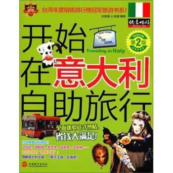 快意畅游:开始在意大利自助旅行【正版图书，放心下单】