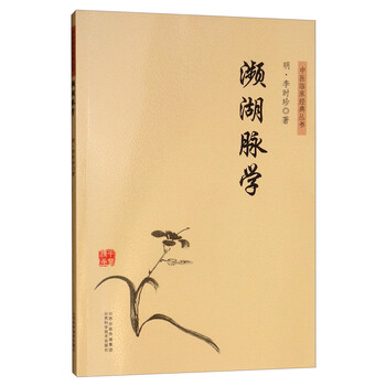 中医临床经典丛书：濒湖脉学