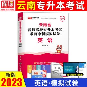 2023库课云南专升本考试用书理文科高等数学大学语文英语教材历年真题及模拟试卷云南省统招在校专升本考试 英语 (试卷)