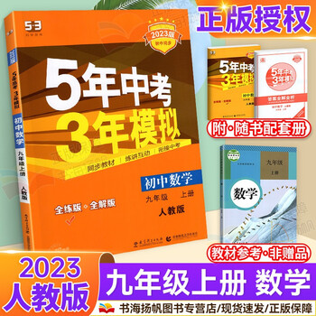 【科目多选】2023版曲一线五年中考三年模拟5年中考3年模拟九年级上下册初三同步练习册必刷题五三53天天练 上册数学 人教版