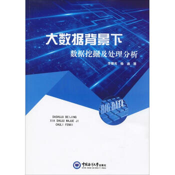 大数据背景下数据挖掘及处理分析
