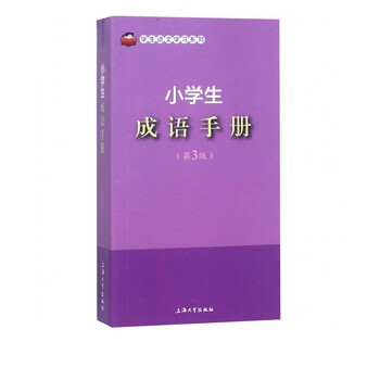 小学生成语手册(第3版)/学生语文学习系列