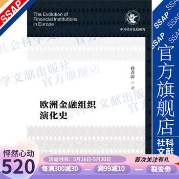 欧洲金融组织演化史