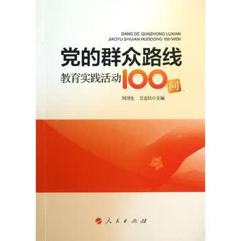 党的群众路线教育实践活动100问
