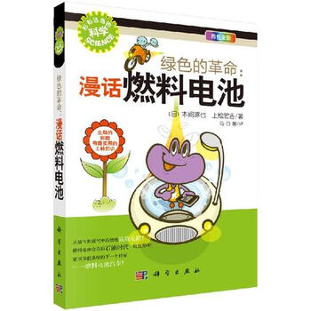 绿色的革命：漫话燃料电池 [日] 本间琢也，[日] 上松宏吉 著 形形色色的科学趣味科普系列 科普读