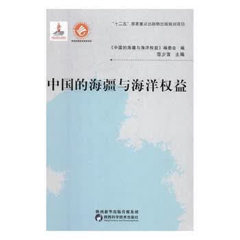 中国的海疆与海洋权益 旅游/地图 书籍
