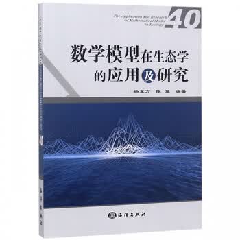 数学模型在生态学的应用及研究(40)